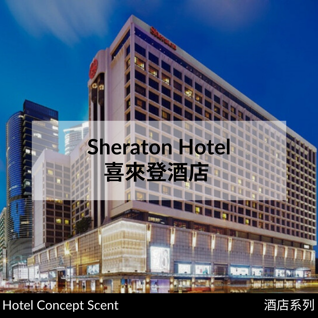 Sheraton Hotel Scent Diffuser 喜來登酒店擴香精油 (for Reed Diffuser) – Formula101hk